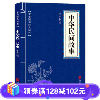 【百元神劵】中华国学经典精粹一中华民间故事