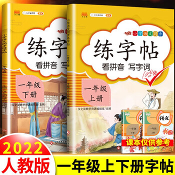 2022年一年级上册下册字帖练字语文部编人教版 小学生1年级练字帖课本教材同步描红田字格练字本生字写字练习册 【2本】字帖 一年级 上下册