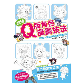 现货台版 萌Q版角色漫画技法从比例 表情动作到上色技巧全解析艺术绘画