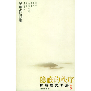 隐蔽的秩序:拆解历史弈局 吴思 编著【正版书】