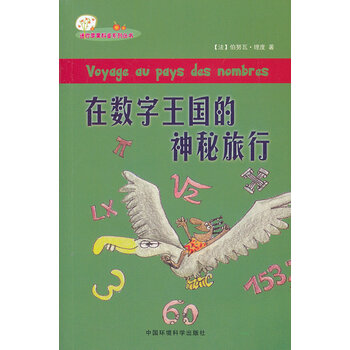 在数字王国的神秘旅行 理度 中国环境出版社【正版图书】