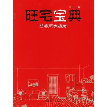旺宅宝典—住宅风水指南【正版图书，放心下单】