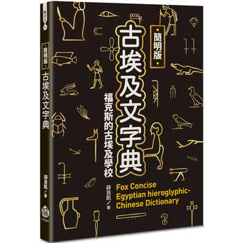 预售 薛良凯 简明版古埃及文字典 酿出版 台版原版