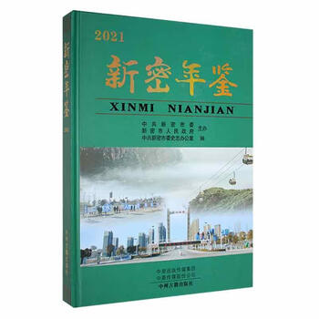 新密年鉴:2021第16卷)9787534897078 中州古籍出版