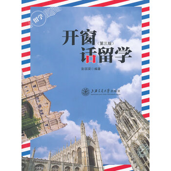 开窗话留学(第三版) 9787313044945