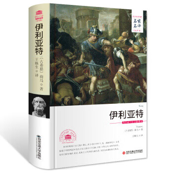 伊利亚特  世界文学名著 名家名译 全译本