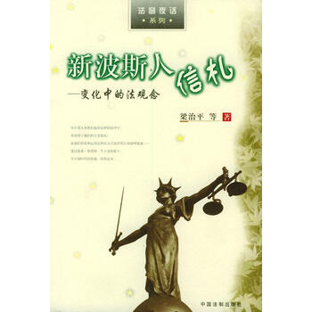 新波斯人信札 梁治平 等著【正版书】