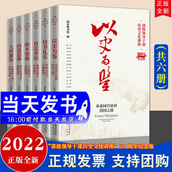 全6册 部级领导干部历史文化讲座20周年纪念版 历史为鉴+诗书礼乐+良法善治+酌水知源+问道思辨+文明激荡 金冲及樊锦诗等 著