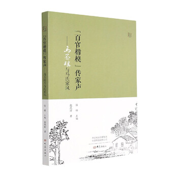 “百官楷模”传家声：马丕瑶与马氏家风
