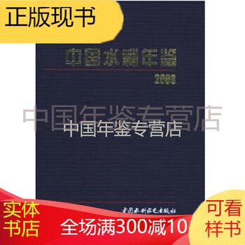 中国水利年鉴2008