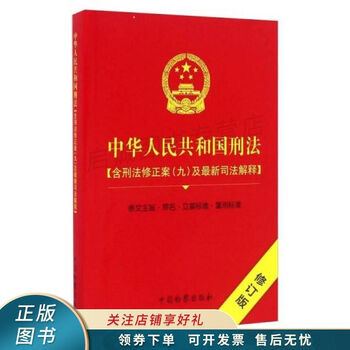 中华人民共和国刑法