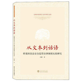 从文本到话语 转基因食品安全监管法律制度比较研究