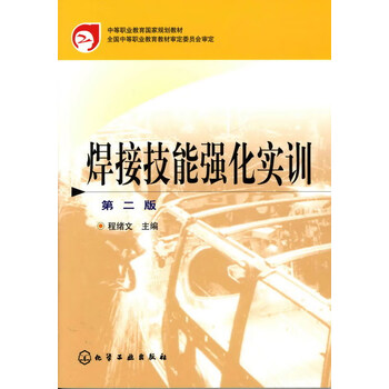 焊接技能强化实训（第二版） 程绪文 主编