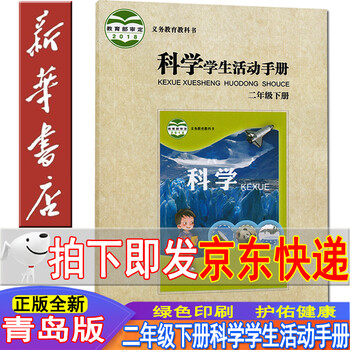 新华书店2022新版六三制二年级下册学生活动手册 青岛版二年级学生活动手册下册课本教材 青岛出版社科学学生活动手册二年级下册教科书