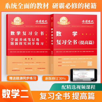 2023考研数学 数学二 李永乐 2023考研数学复习全书（可搭肖秀荣1000题、徐涛核心考案、