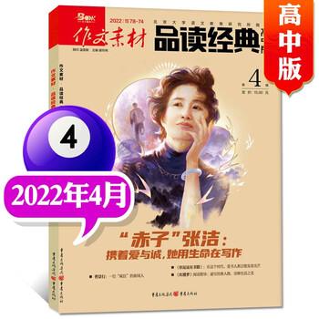 作文素材品读经典高中版2022年6月新【另有7月预售可选】高考语文优秀作文书文学文摘过期刊【单本】 2022年4月