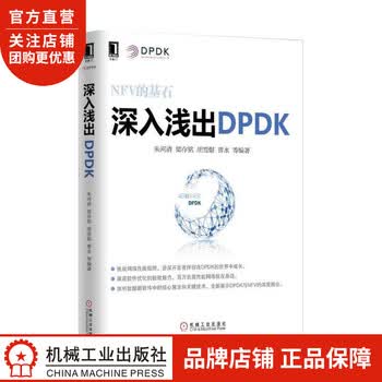 深入浅出DPDK[图书] 朱河清梁存铭胡雪焜曹水4951982