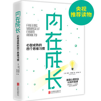 内在成长：心智成熟的四个思维习惯