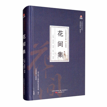 万卷楼国学经典（珍藏版）：花间集