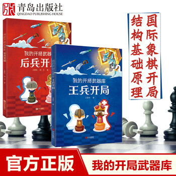 我的开局武器库王兵开局+后兵开局2册 王青伟 国际象棋开局基础知识 国际象棋经典对局分析战术讲解书籍