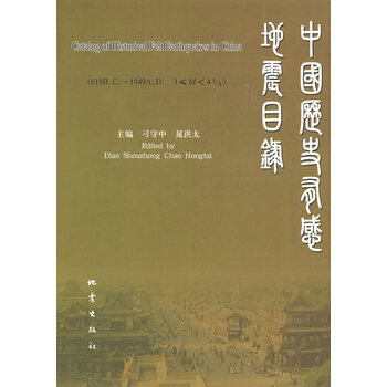中国历史有感地震目录 刁守中 地震出版社