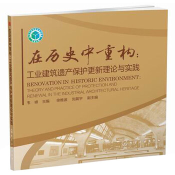 【自营京送 正版图书】在历史中重构 工业建筑遗产保护更新理论与实践 韦峰 主编 化学工业出版社