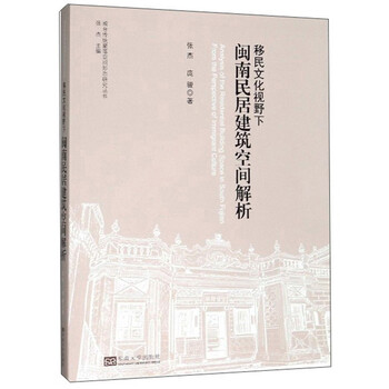 移民文化视野下闽南民居建筑空间解析/闽台传统聚落空间形态研究丛书