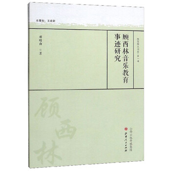 正版 教育薪火书系·第一辑：顾西林音乐教育事迹研究9787203108214