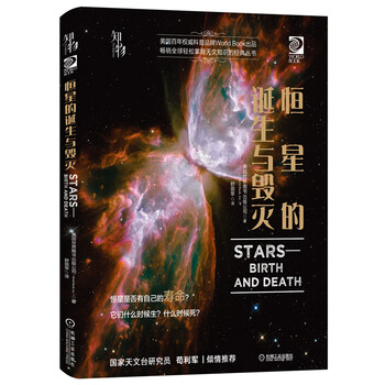恒星的诞生与毁灭 《我的第一套天文书》系列 知物科普