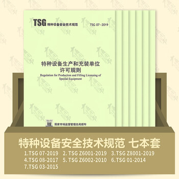 特种设备安全技术规范标准7本套 特种设备安全法安全规范 TSG 07-2019 特种设备生产和充装单