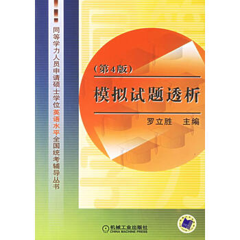 模拟试题透析- 罗立胜 主编【正版书】