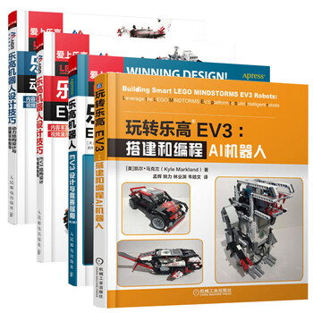 乐高机器人设计技巧 EV3结构设计与编程指导+EV3设计与竞赛指南第2版+玩转乐高EV3 等共4本 