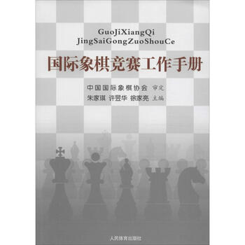 国际象棋竞赛工作手册【正版图书，售后无忧】