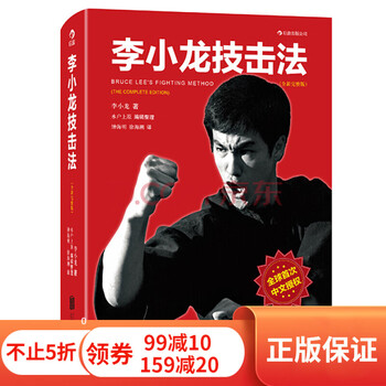 包邮 李小龙技击法（平装版）截拳道宝典武术书 后浪