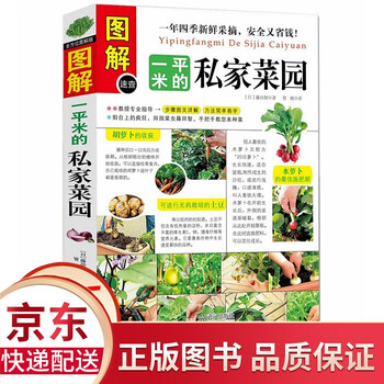 正版包邮 图解一平米的私家菜园 蔬菜种植技术室内室外西红柿黄瓜茄子青菜辣椒草莓阳台露台阳台庭院顶楼