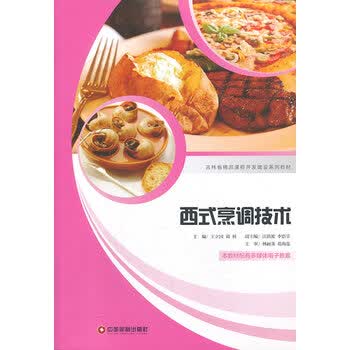西式烹调技术 王立国 等 中国财富出版社