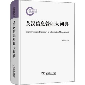 英汉信息管理大词典 王知津 编 书籍