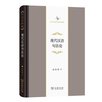 现代汉语句法论（中华当代学术著作辑要）