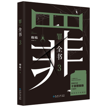 现货包邮速发！ 十宗罪全系列套装（共7册）罪全书系列全套1+2+3+4+5+6+7 单本套装可选 悬疑侦探小说作品集 罪全书3