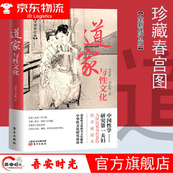 【官方旗舰】道家与性文化 全新修订版  海量珍藏春宫1图 中国性学夫妇收官之作胡宏霞，刘达临 古代房中秘术大公开。