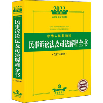 中华人民共和国民事诉讼法及司法解释全书 含指导案例 2022年版