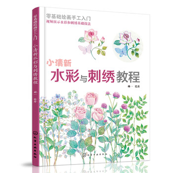 零基础绘画手工入门：小清新水彩与刺绣教程