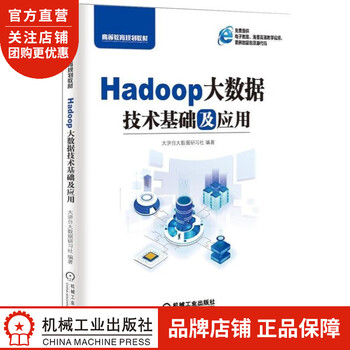 正版 Hadoop大数据技术基础及应用8058017
