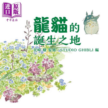 龙猫的诞生之地 港台原版 宫崎骏 台湾东贩