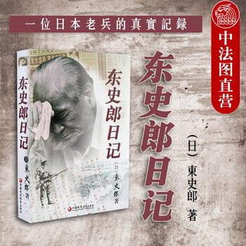 【中法图】正版 东史郎日记（日）东史郎 江苏教育出版社 纪实文学日本侵略战争历史