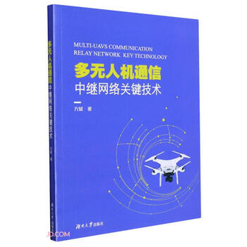 多无人机通信中继网络关键技术
