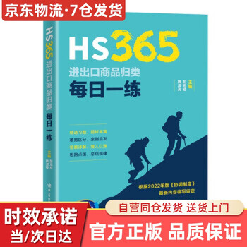 HS365：进出口商品归类每日一练 彭旭桂，钱淑英 著 中国海关出版社