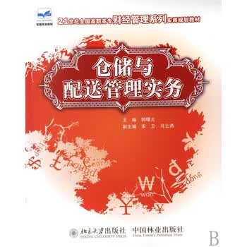 仓储与配送管理实务 管理 书籍