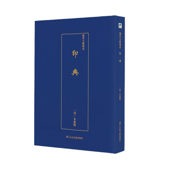 【京联正品】艺术文献集成：印典（清）朱象贤9787534074653