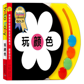 玩颜色/英国学前教育金奖玩具书·感官动作